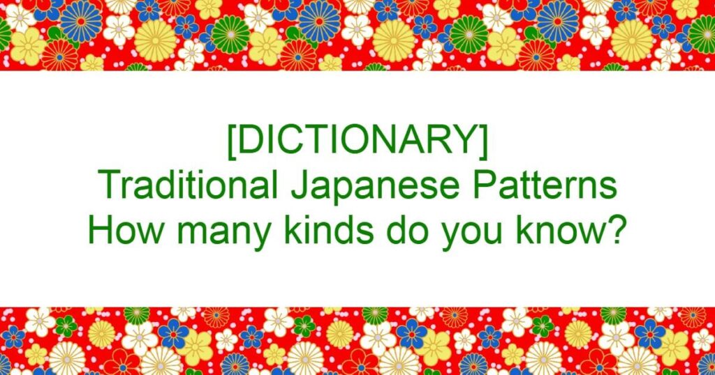 [DICTIONARY] Traditional Japanese Patterns How many kinds do you know ...