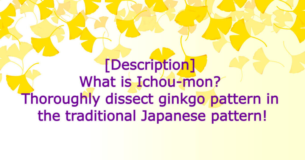 [Description] What is Ichou-mon? Thoroughly dissect ginkgo pattern in ...
